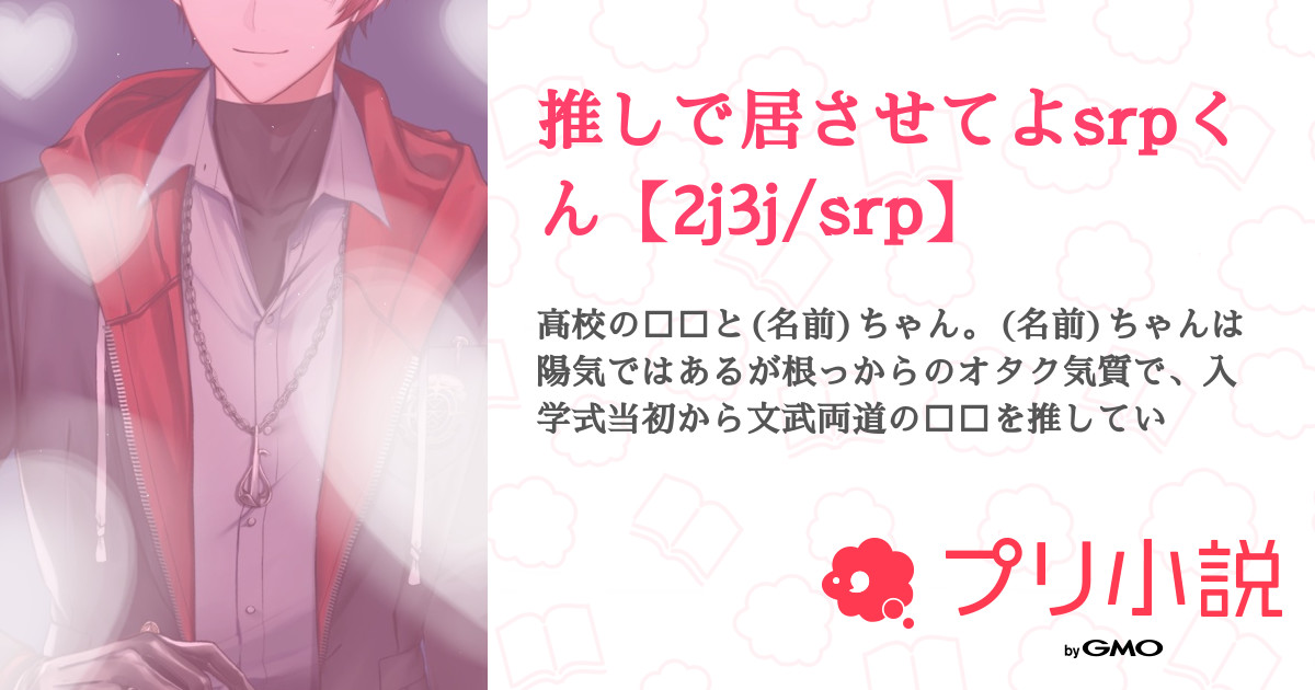 第2話：2.（推しで居させてよsrpくん【2j3j/srp】）｜無料スマホ夢小説ならプリ小説 byGMO